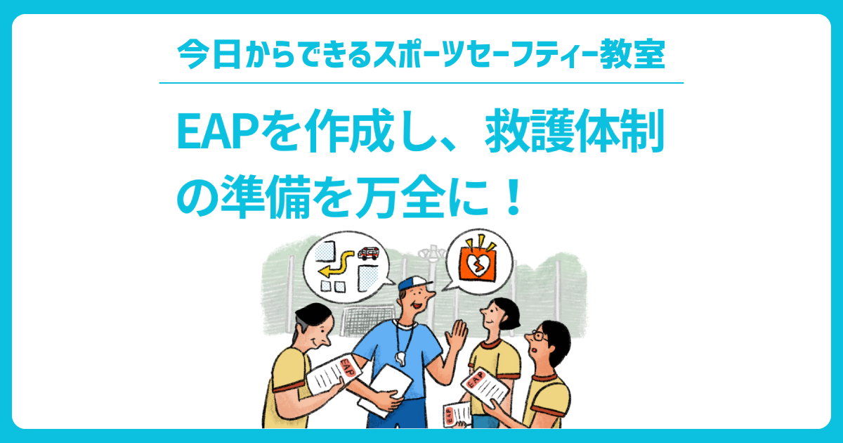 EAPを作成し、救護体制の準備を万全に！|公益財団法人スポーツ安全協会（Spo-An）
